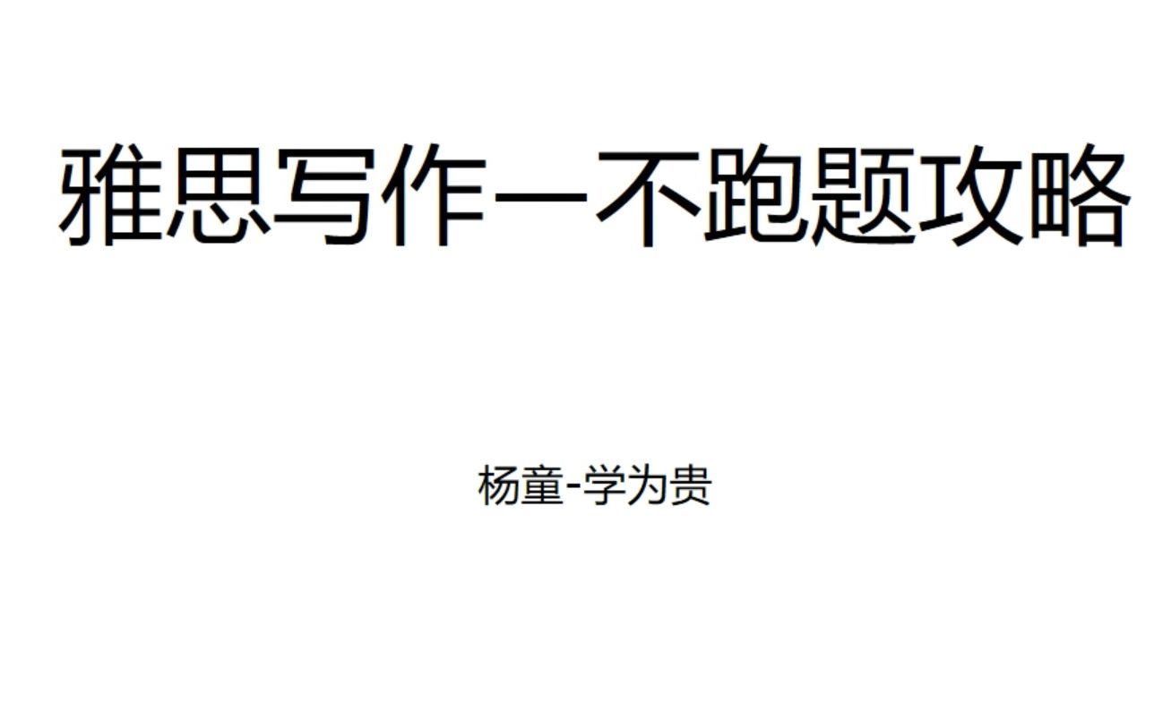 【雅思写作】不跑题攻略|雅思备考|雅思口语|雅思听力|雅思阅读|雅思...