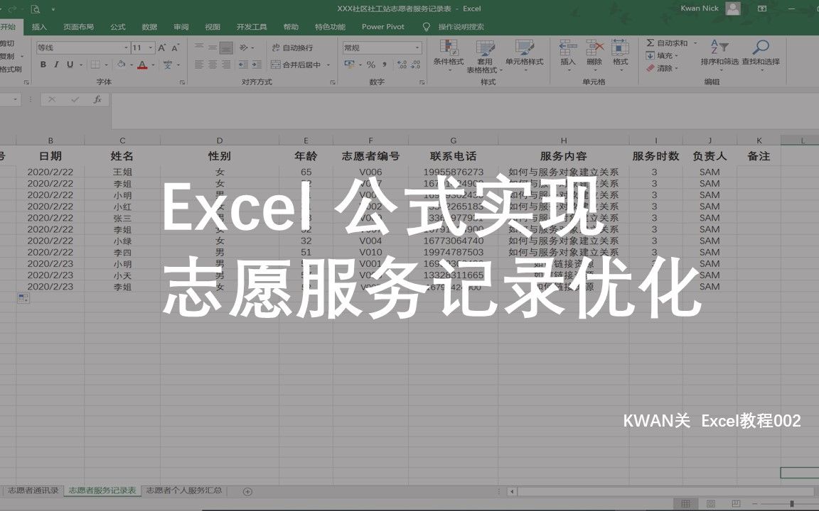 志愿服务记录表输入优化——关KWAN EXCEL教程002