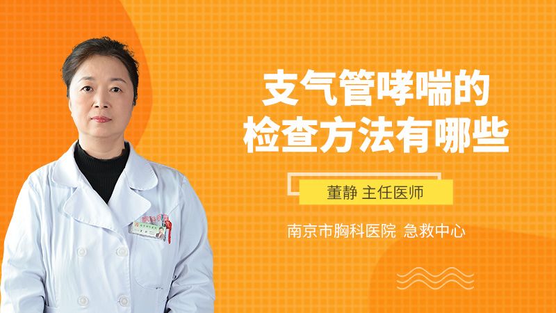 支气管哮喘的检查方法有哪些