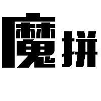 多米魔拼定格动画 