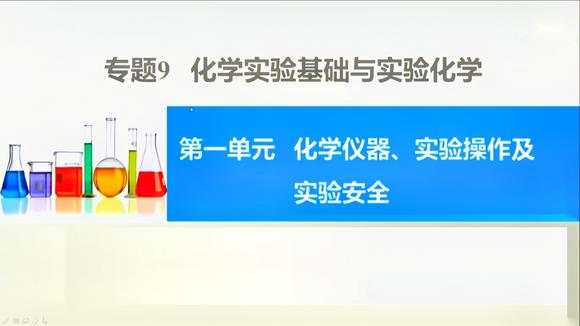 专题9第一单元考点一常用仪器及基本实验操作(上)