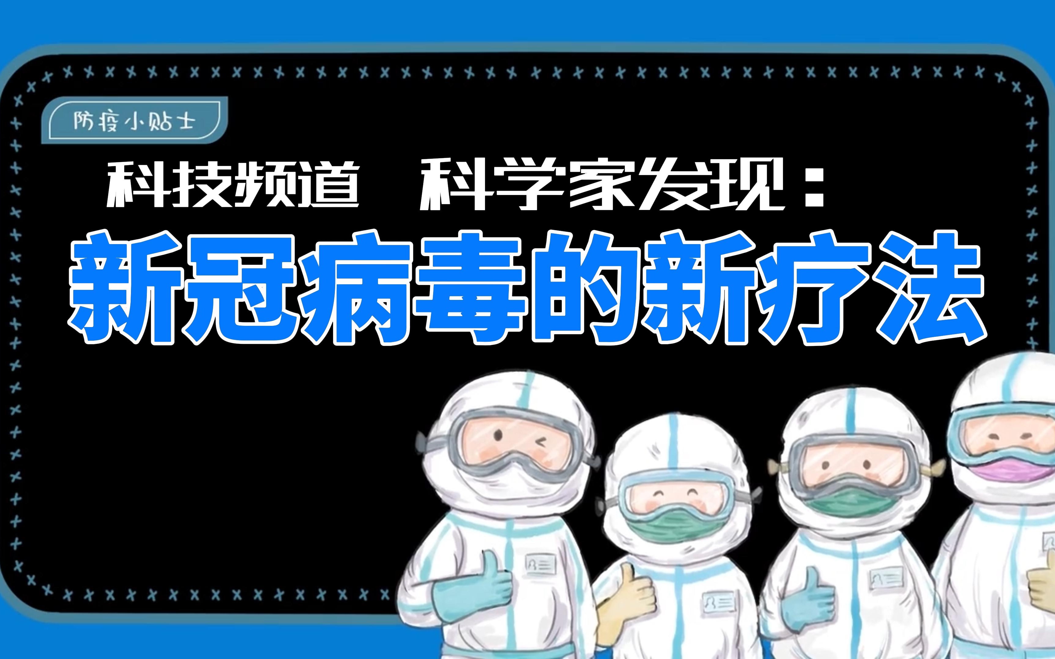 VLOG.47 科学家确定了新冠病毒可能的新治疗方法