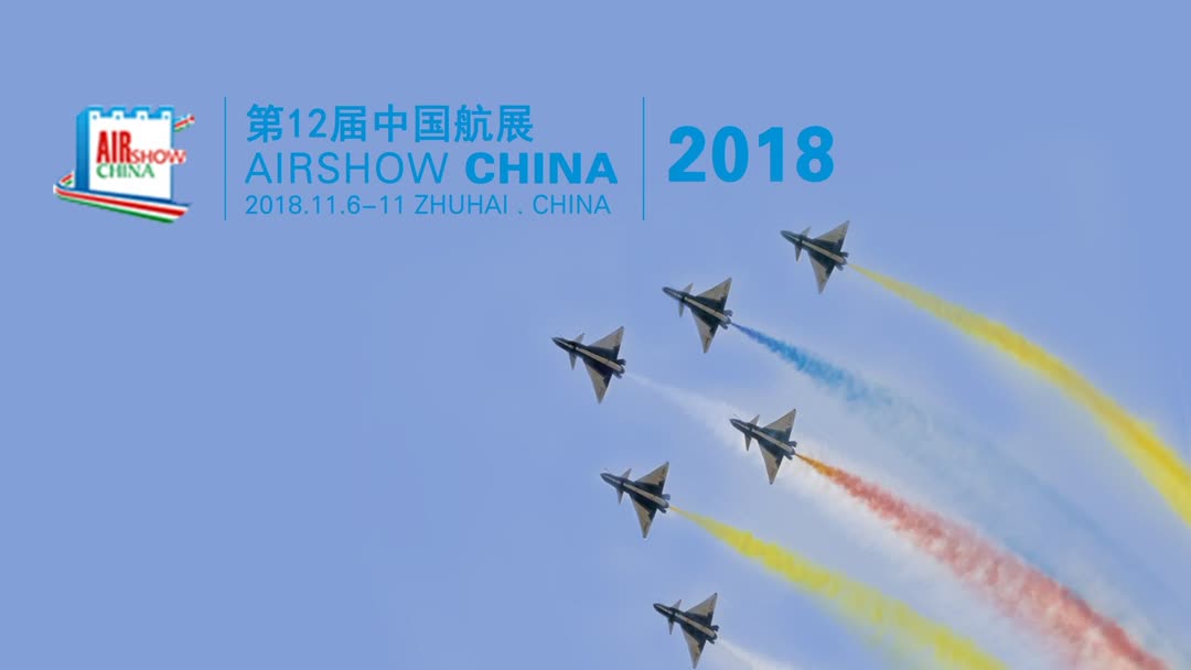 2018年第12届中国珠海航展“八一”飞行表演队再炫技