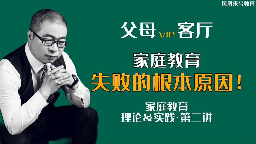 父母客厅:家庭教育失败的根本原因在哪里?这堂课,家长非听不可