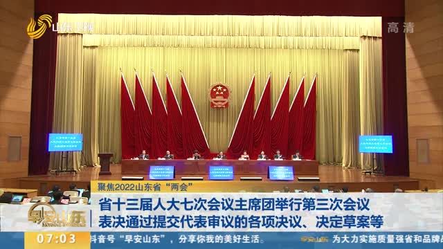 省十三届人大七次会议主席团举行第三次会议