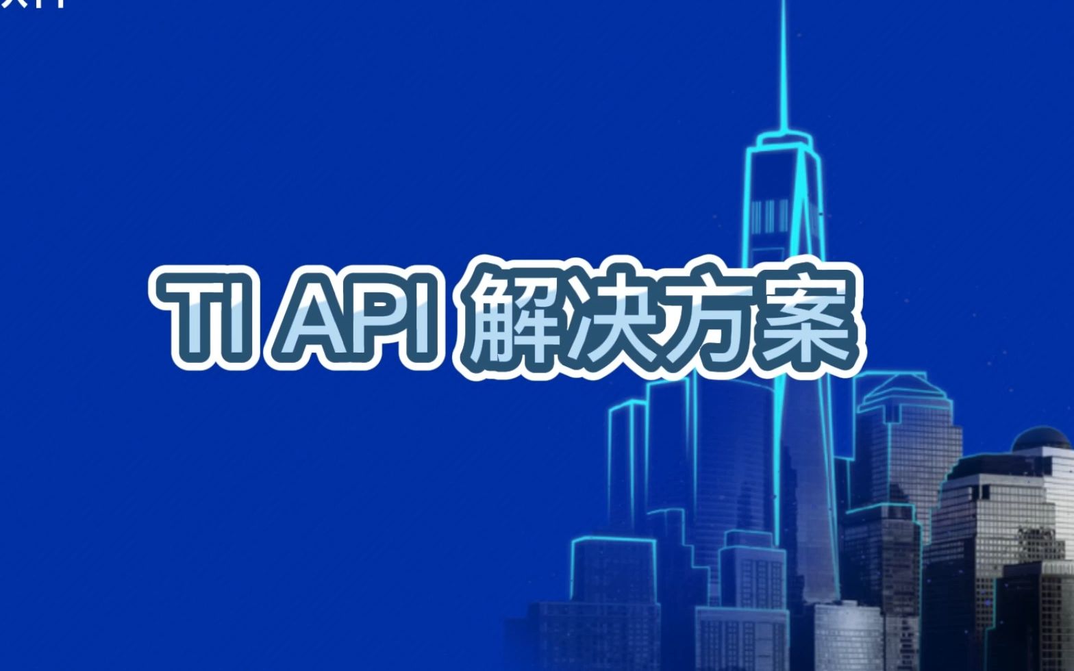 TI API 解决方案