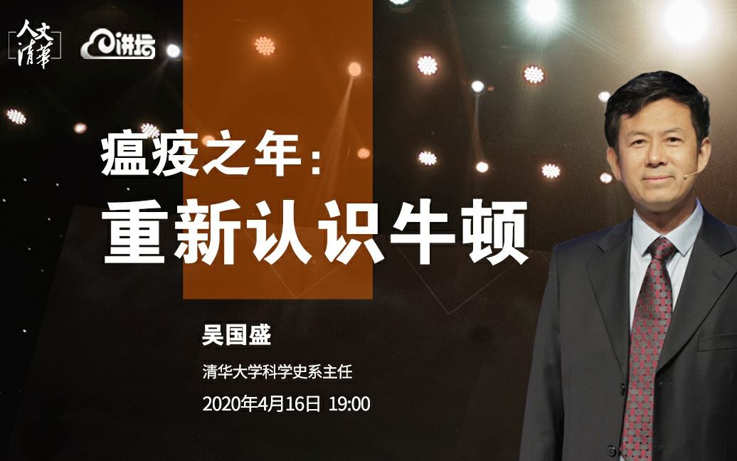 【直播回放】吴国盛:瘟疫之年,重新认识牛顿