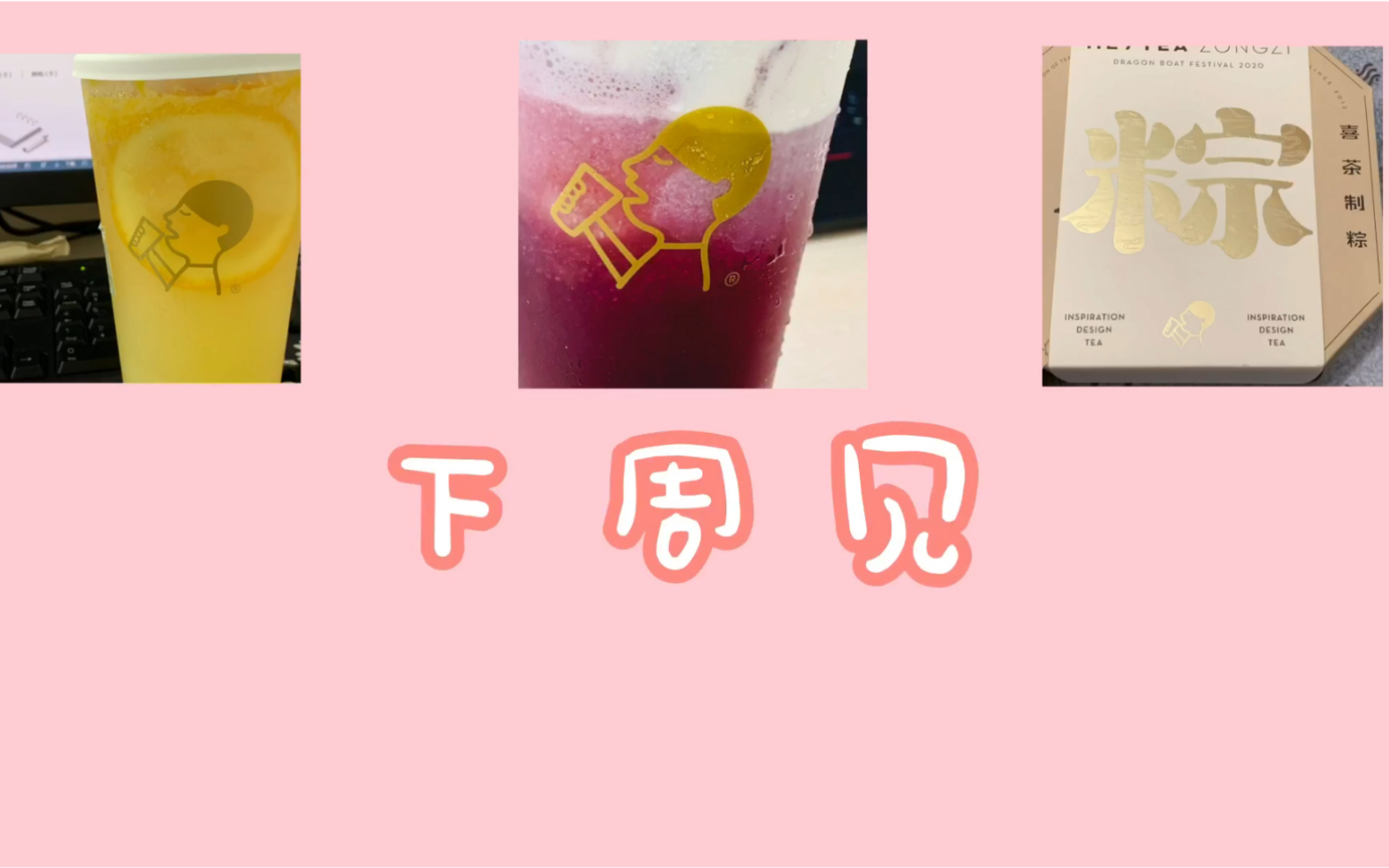 来了来了【实习周记】喜茶实习初体验