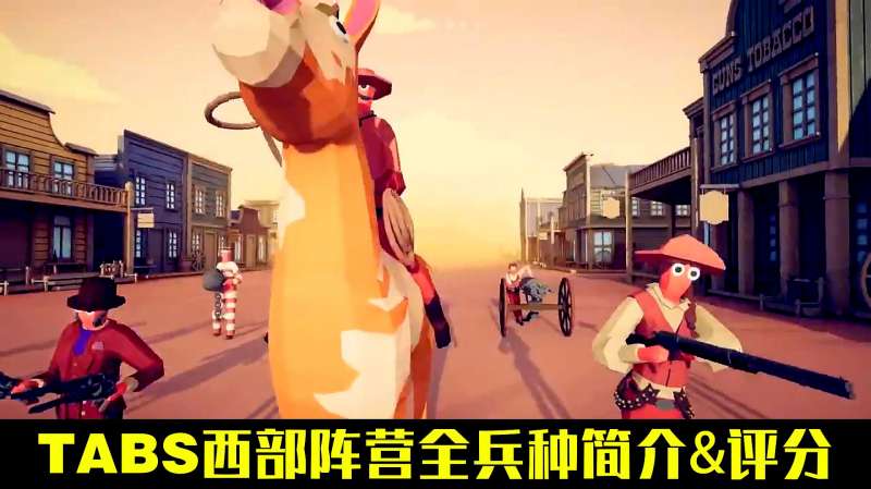 全面战争模拟器:狂野西部阵营全兵种的简介与评分!