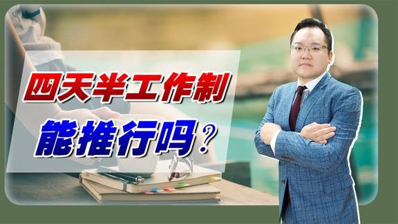 专家建议推行四天半工作制!这能实现吗?受益的是哪些人?