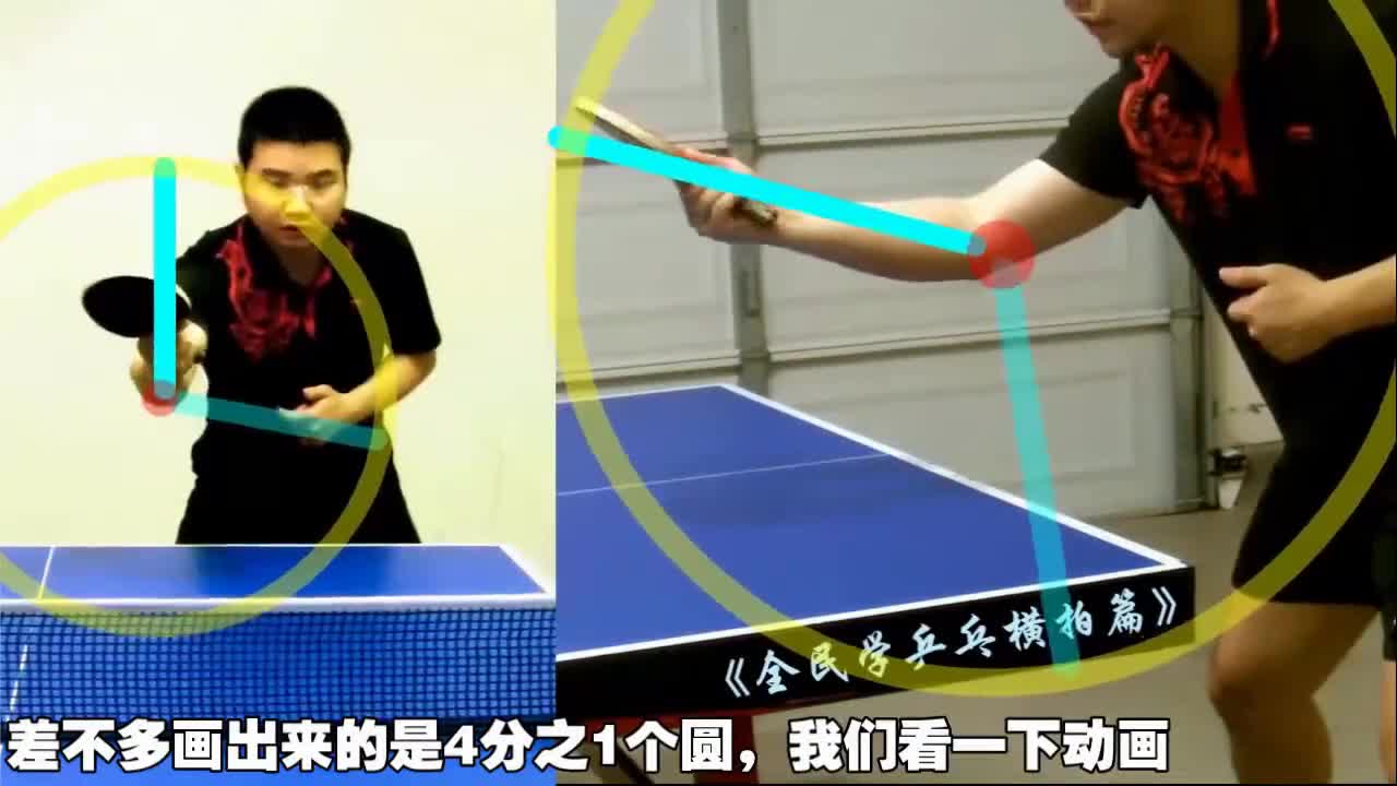 《全民学乒乓横拍篇》第6集4:反手横拨技术要领讲解