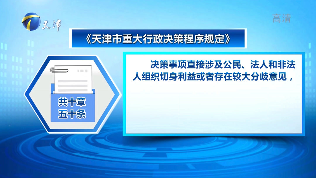 《天津市重大行政决策程序规定》
