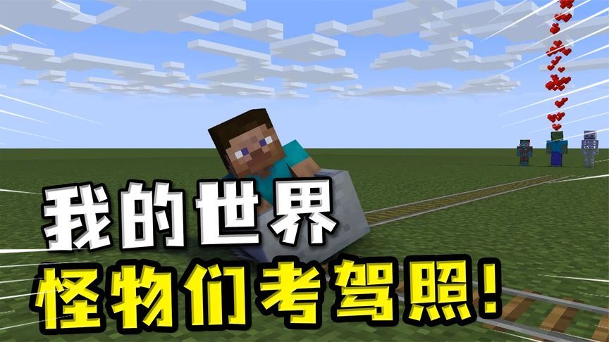 我的世界:怪物们考驾照,让驾校的狗来开矿车,都要比溺尸强?