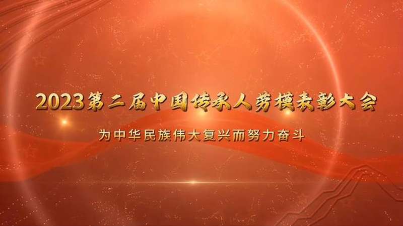 2023第二届中国传承人劳模表彰大会圆满成功