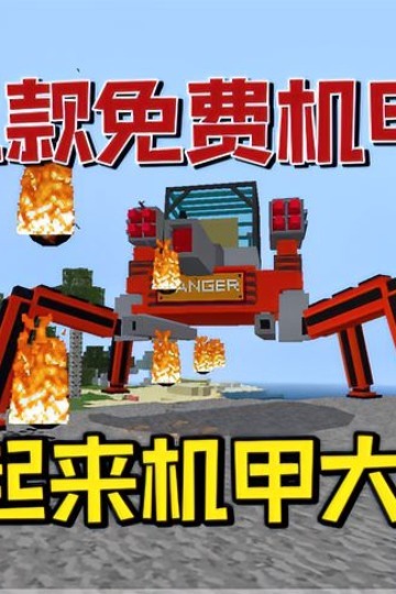 我的世界:超酷机甲,太帅了!