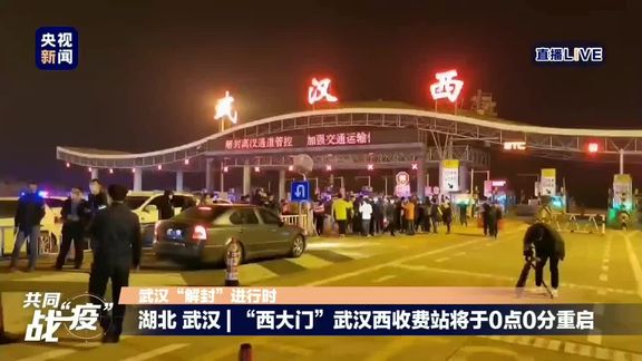 再度重相逢,大武汉解封进入倒计时十分钟。见证强大中国,需要仪式感。