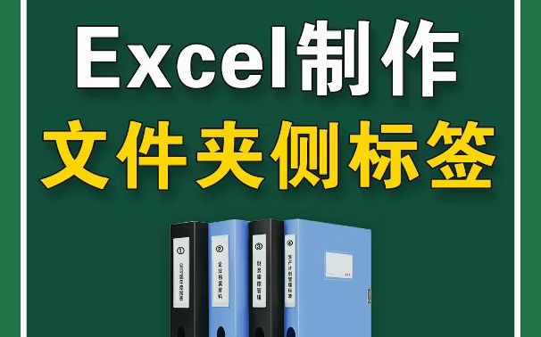 Excel制作文件夹侧标签,你一定用得上!
