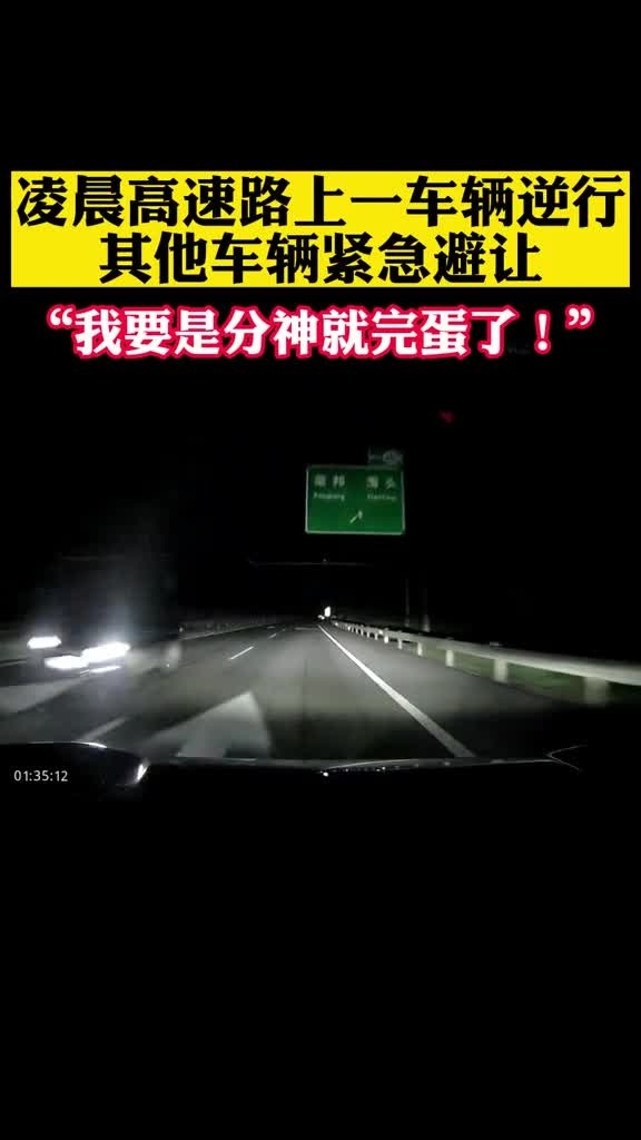 凌晨海南西线高速路上一车辆逆行,还打开远光灯,正常行驶的车辆紧急...