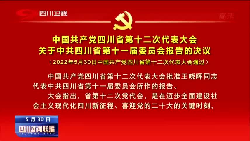 中国共产党四川省第十二次代表大会关于中共四川省第十一届委员会...