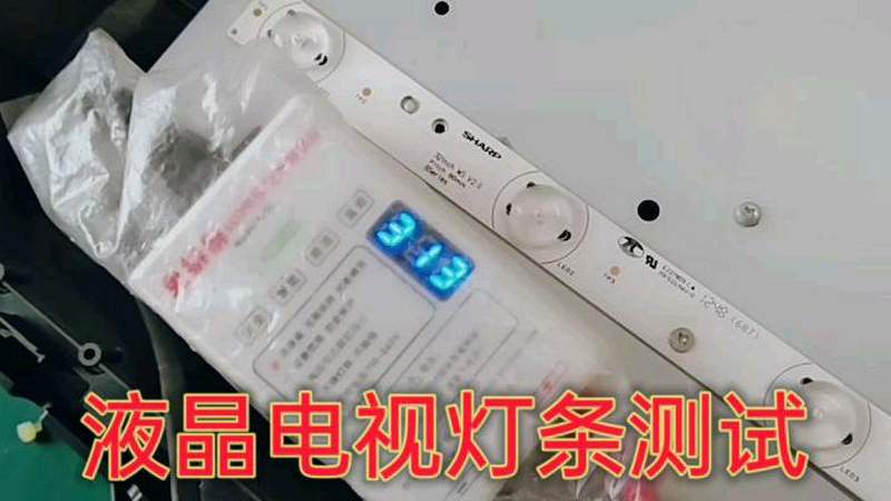 液晶电视灯条测试视频维修