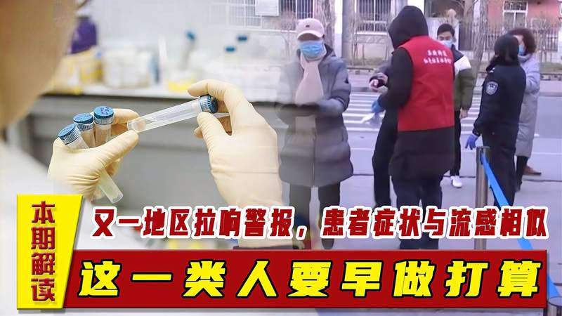又一地区拉响警报,患者症状与流感相似