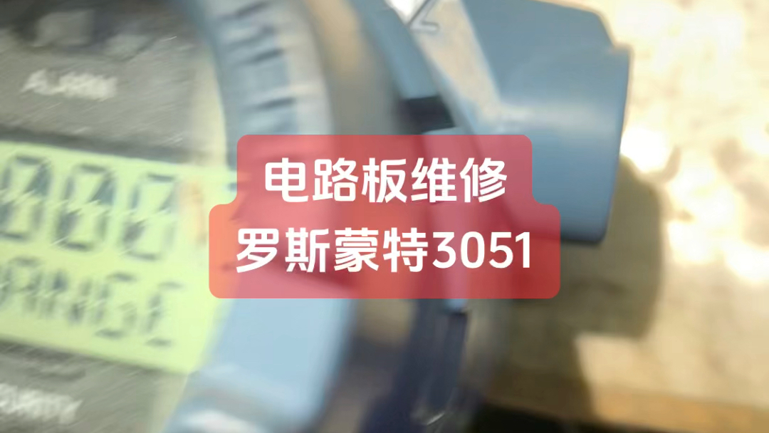 原装罗斯蒙特3051维修#电路板维修#变送器维修