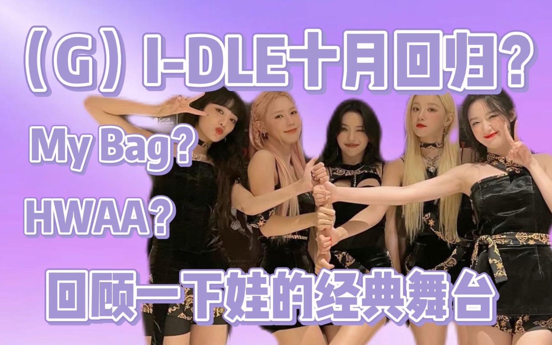 Reaction|gidle十月就回归了?再来看一下娃的经典舞台my bag和hwaa...
