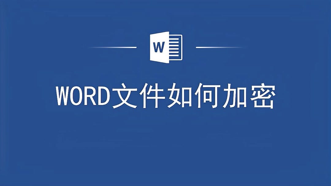 保护文档有妙招,Word文件如何加密
