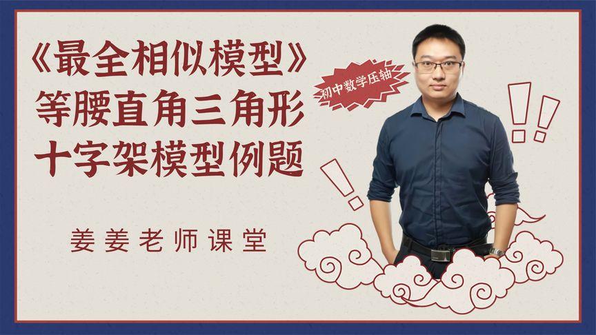 姜姜老师课堂:最全相似模型—等腰直角三角形十字架模型例题讲解