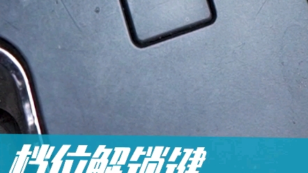 汽车自动挡旁边的档位解锁键,你注意过吗?