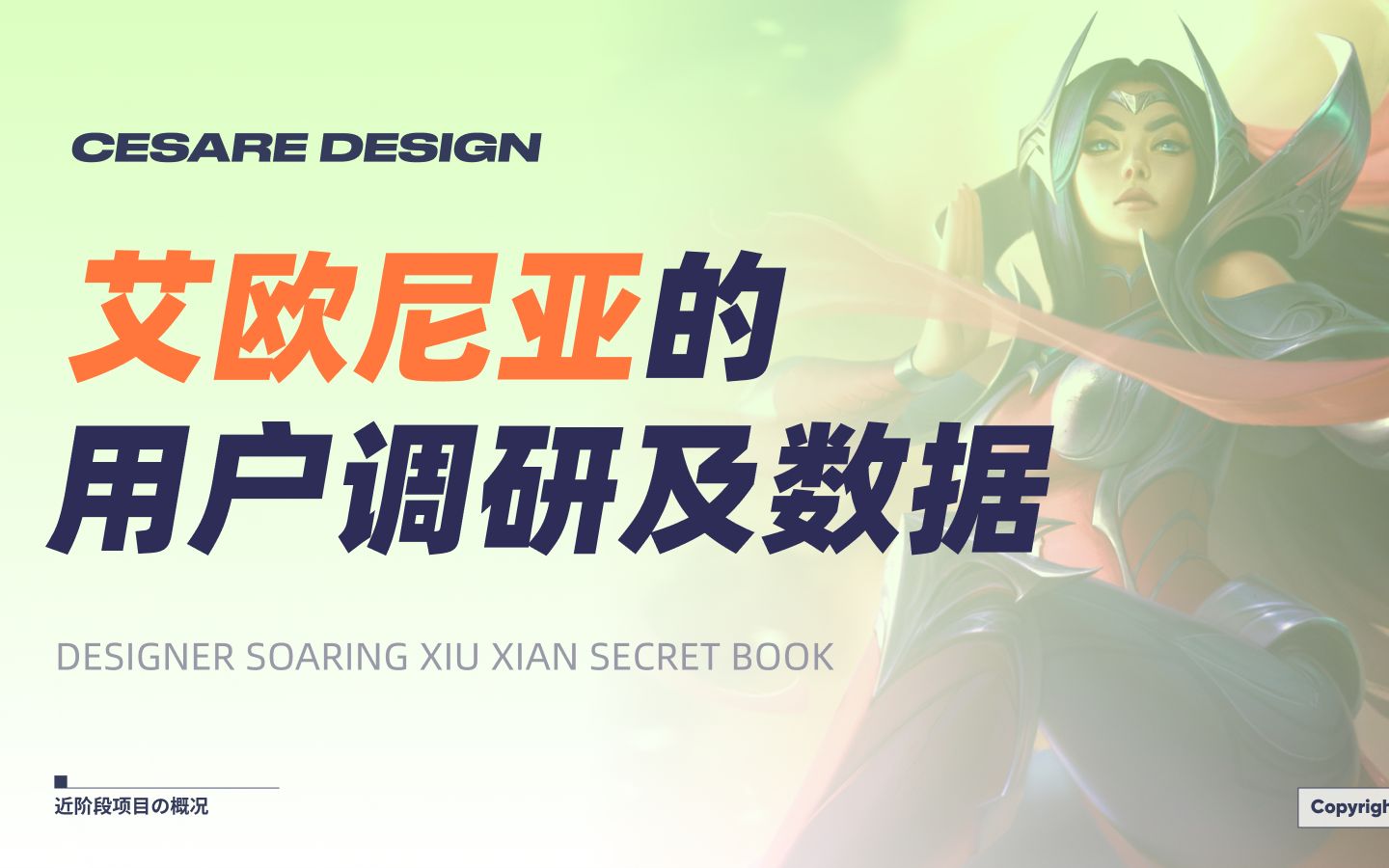 通过游戏来说说什么是用户调研和数据分析(艾欧尼亚版)