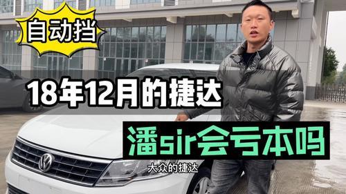 年底了,潘sir要挑战自我,18年年底的捷达,自动挡,会亏本吗?