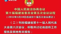 中国人民政治协商会议第十届福建省委员会第五次会议议程 120110 ...