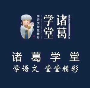 诸葛学堂优选 