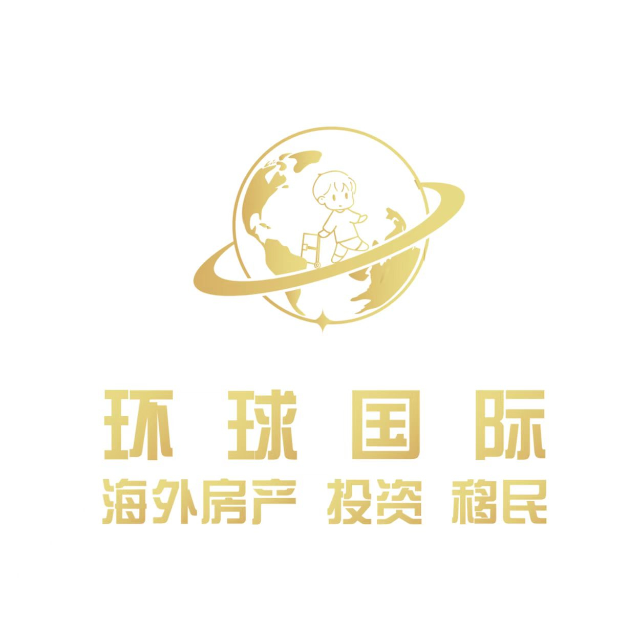 环球国际签证顾问 