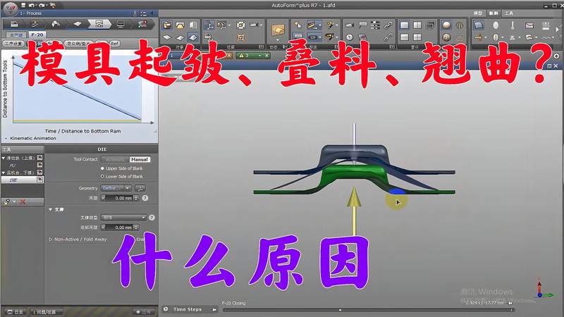 模具发生起皱、叠料、翘曲。是什么原因?AutoForm实景模拟告诉你