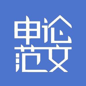 申论范文热点素材 