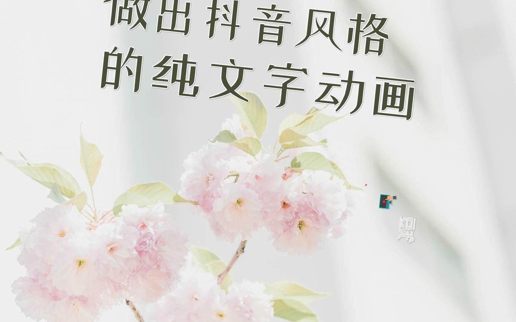 文字动画制作神器,一键生成文字动画视频_纯文字视频制作软件