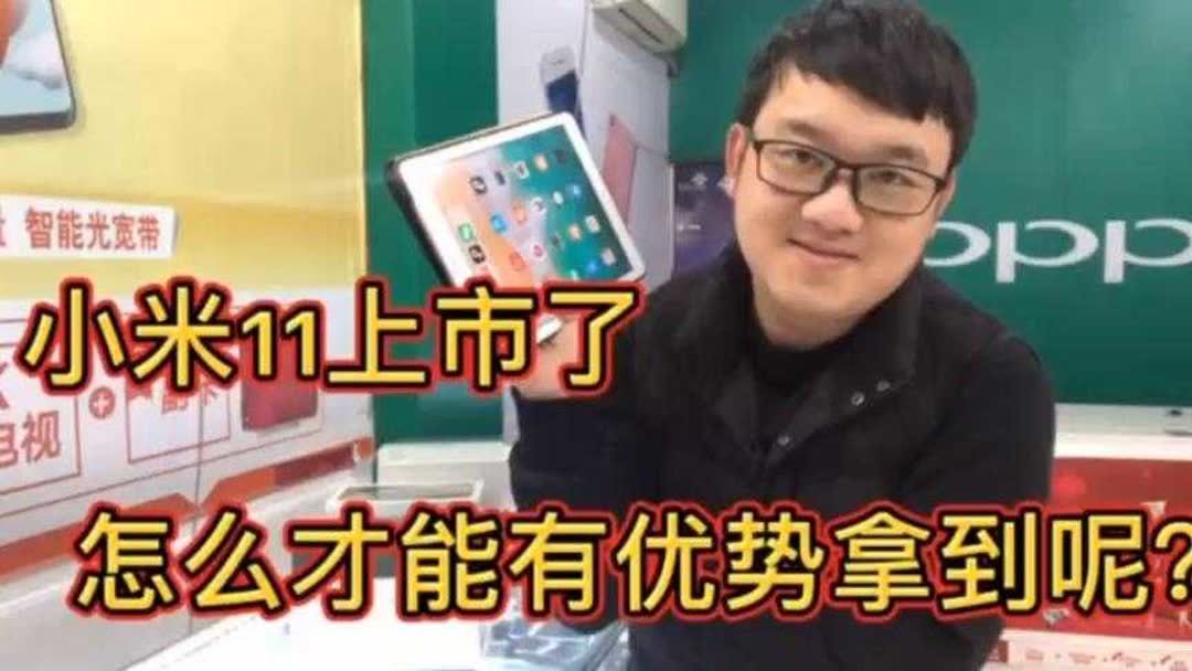 小米又出新款了小米11 1月1号上市你们会支持吗?