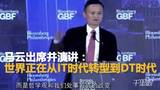 马云:世界正在从信息时代转型到数据时代