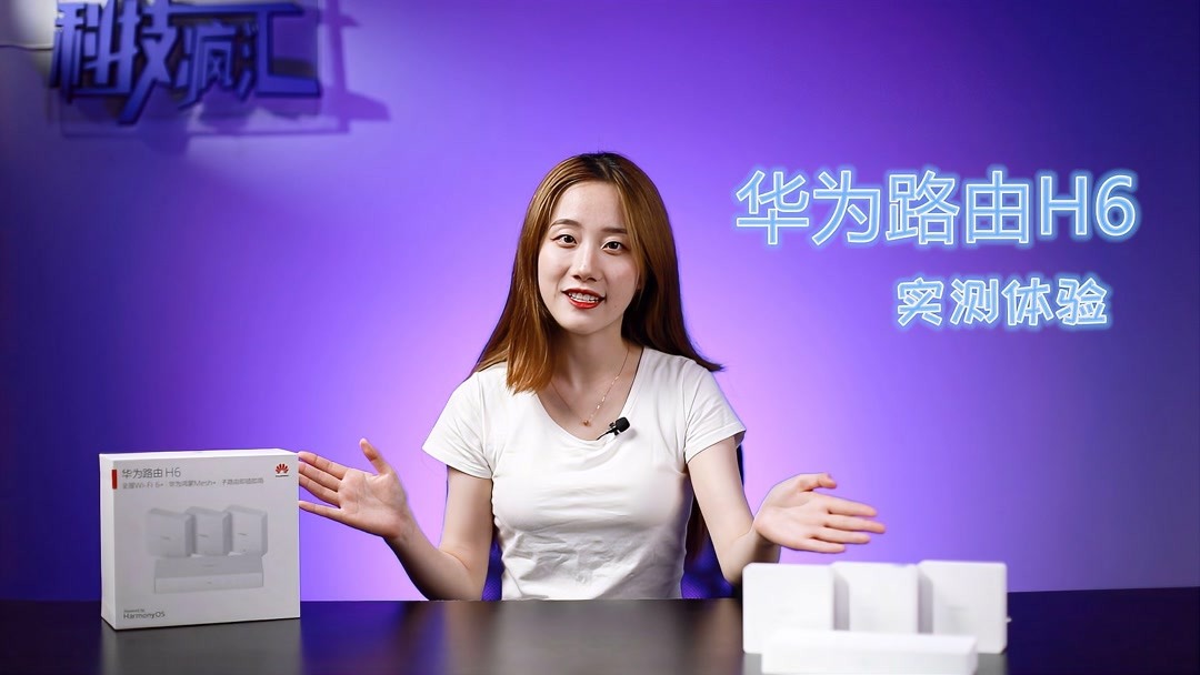 华为路由H6实测体验:实现全屋信号满速覆盖,享受数字化美好生活