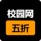 五折校园网 