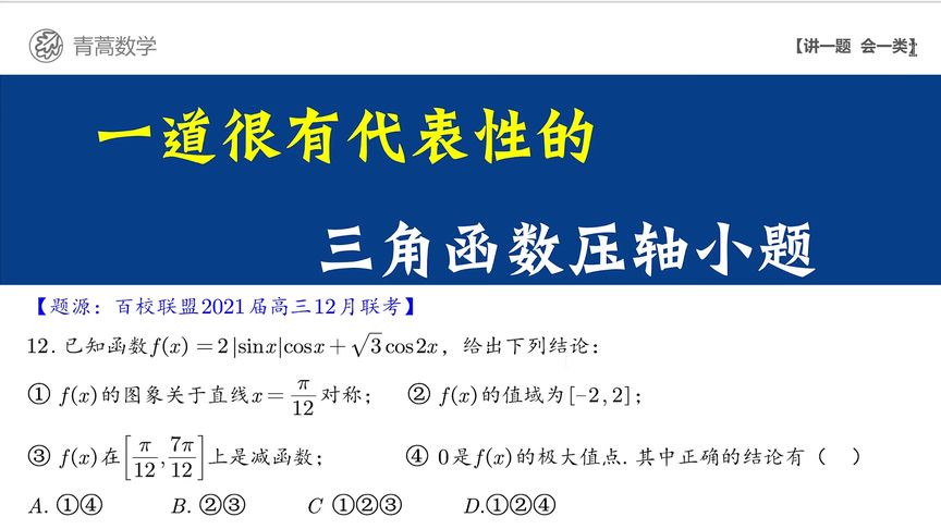 高中数学例题:很有代表性的一道三角函数压轴小题,多个高频考点