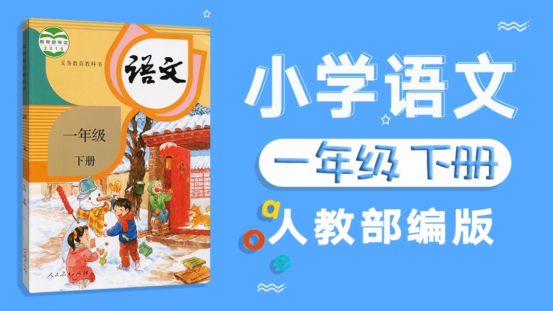人教部编版小学语文一年级下册 第35课时 咕咚