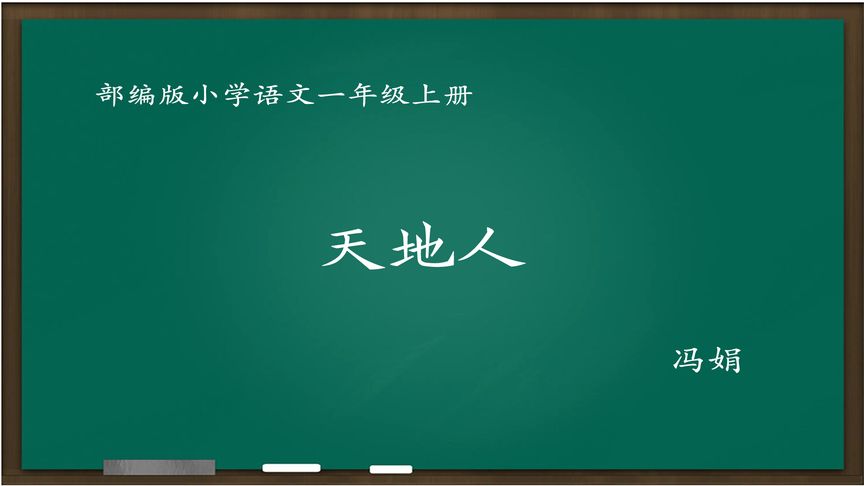 部编版小学语文优质课 天地人 教学实录 一年级上册