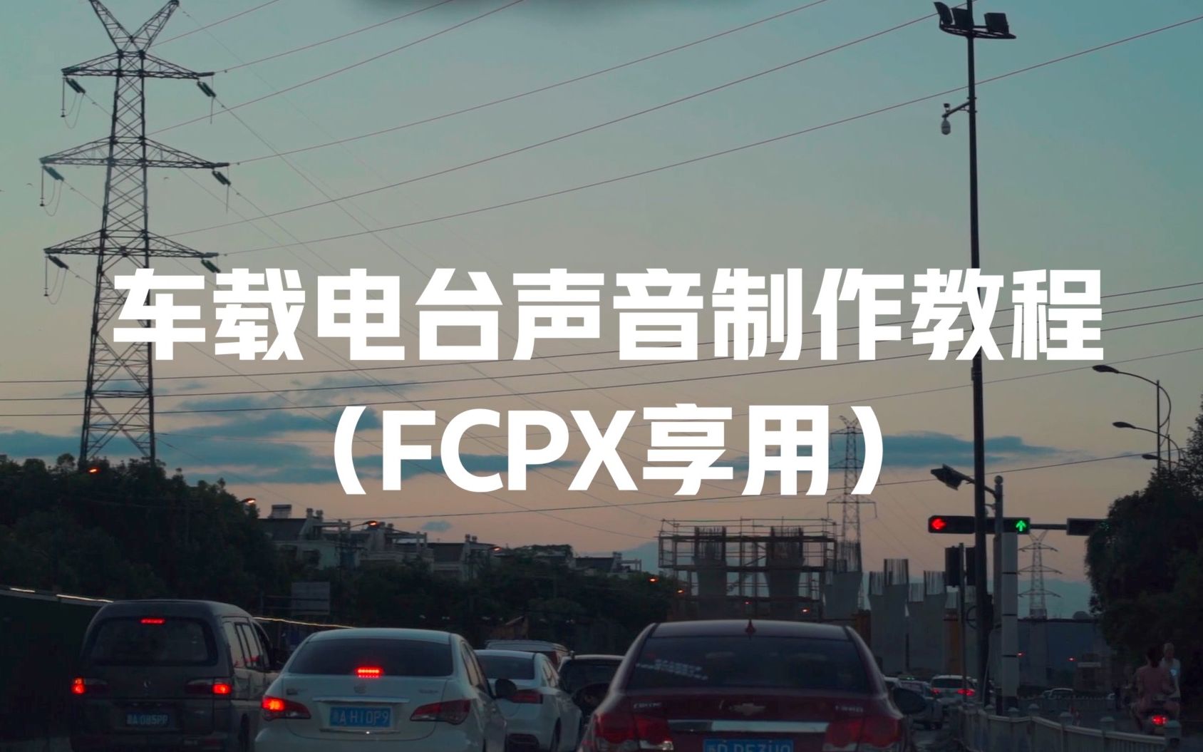 【教程】车载电台风的声音咋整?实用FCPX小技巧一键搞定!