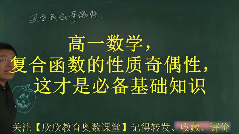 高一数学,复合函数的性质奇偶性,这才是必备基础知识