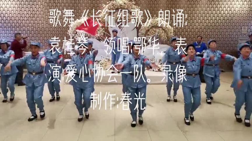 歌舞《长征组歌》朗诵:袁桂琴、领唱:鄂华,表演:爱心协会一队