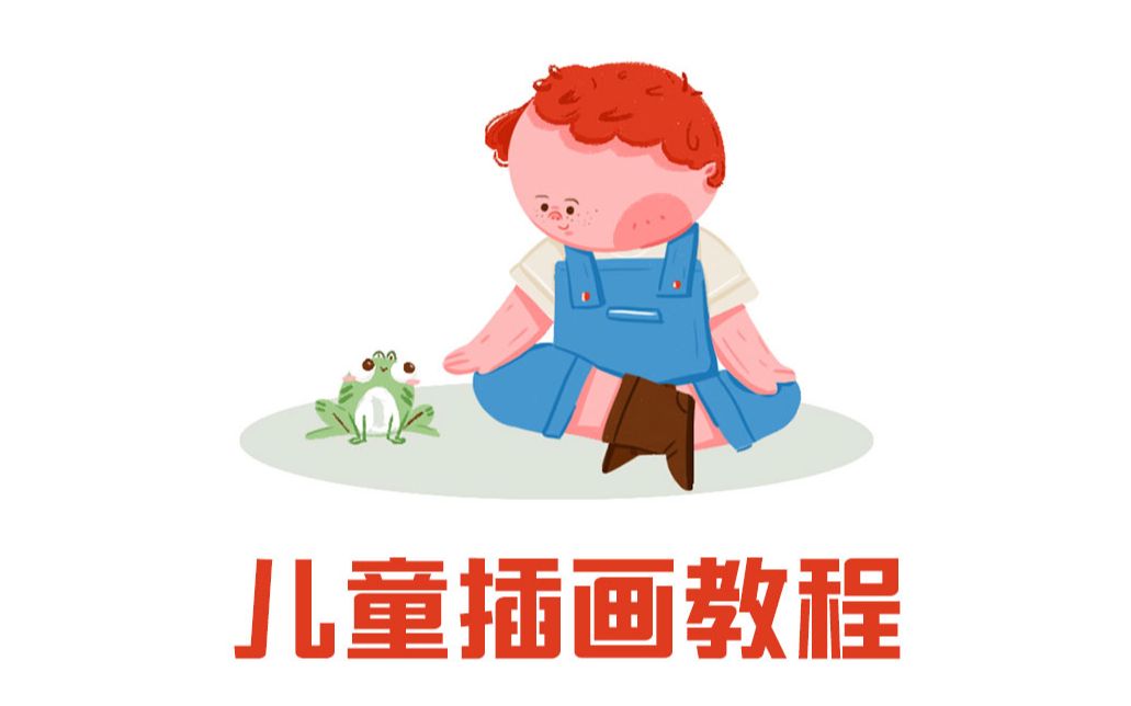 【菁鱼课堂】PS儿童插画教程