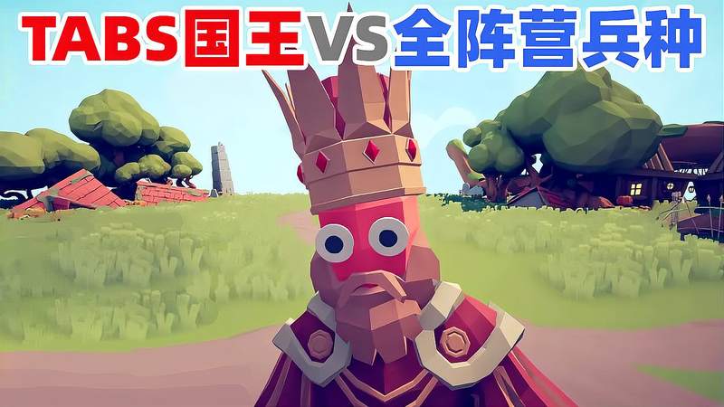 全面战争模拟器:搞笑对战,国王VS全阵营兵种!